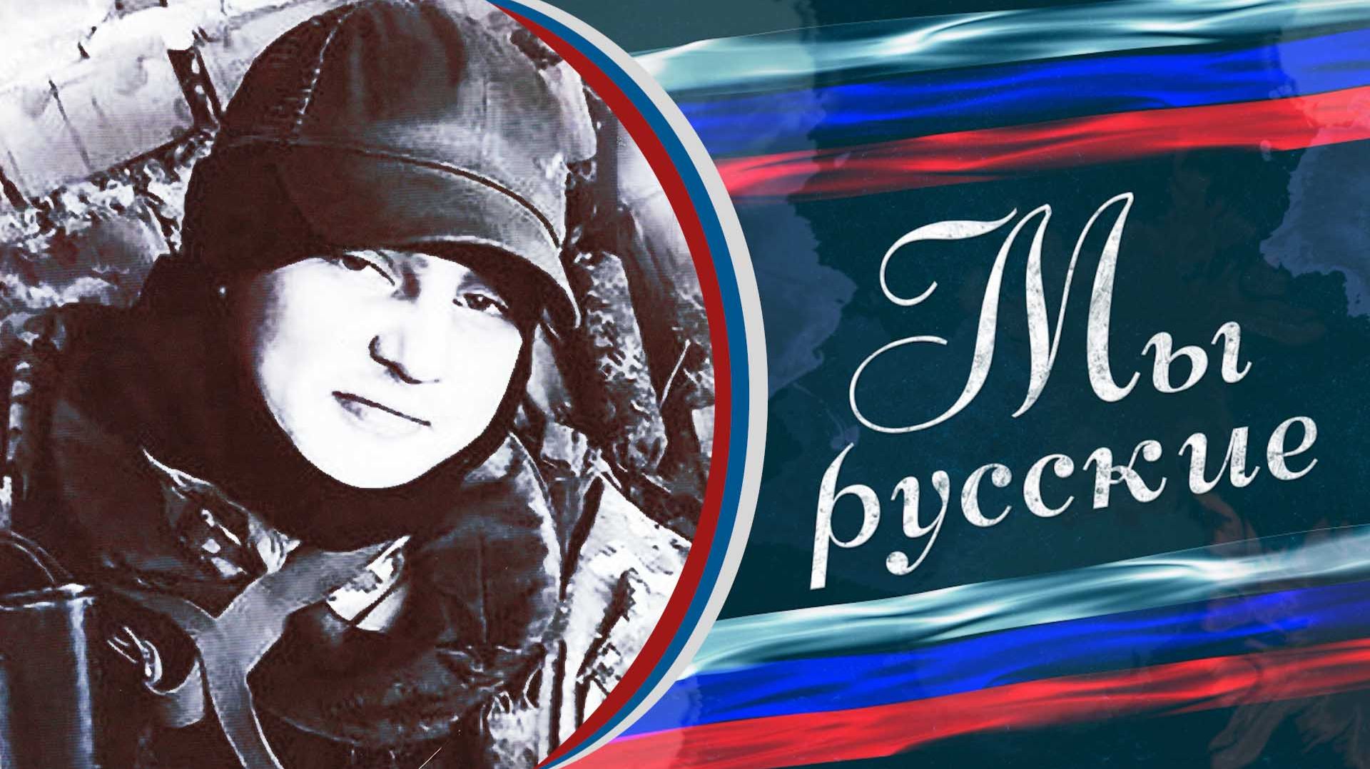 МЫ РУССКИЕ 2026