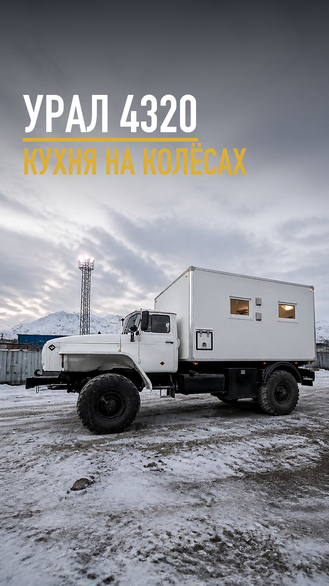 УРАЛ