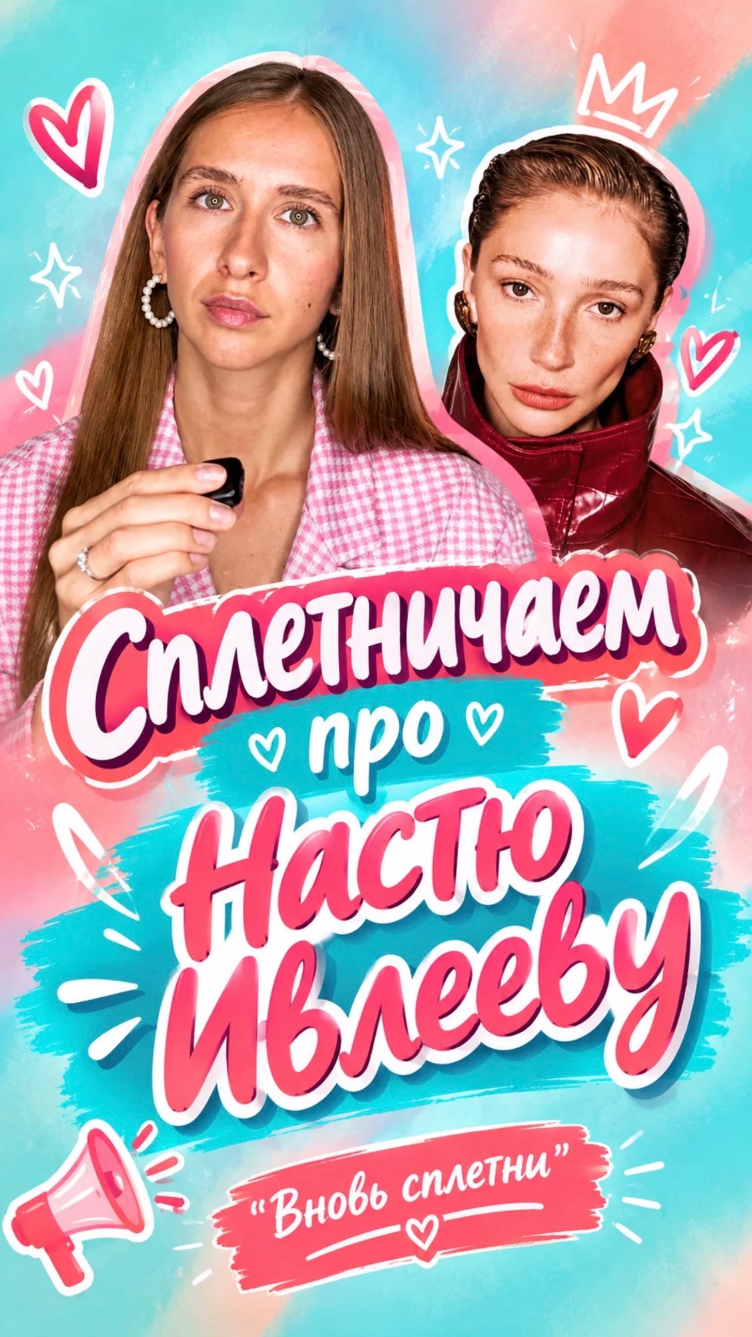 Вновь сплетни