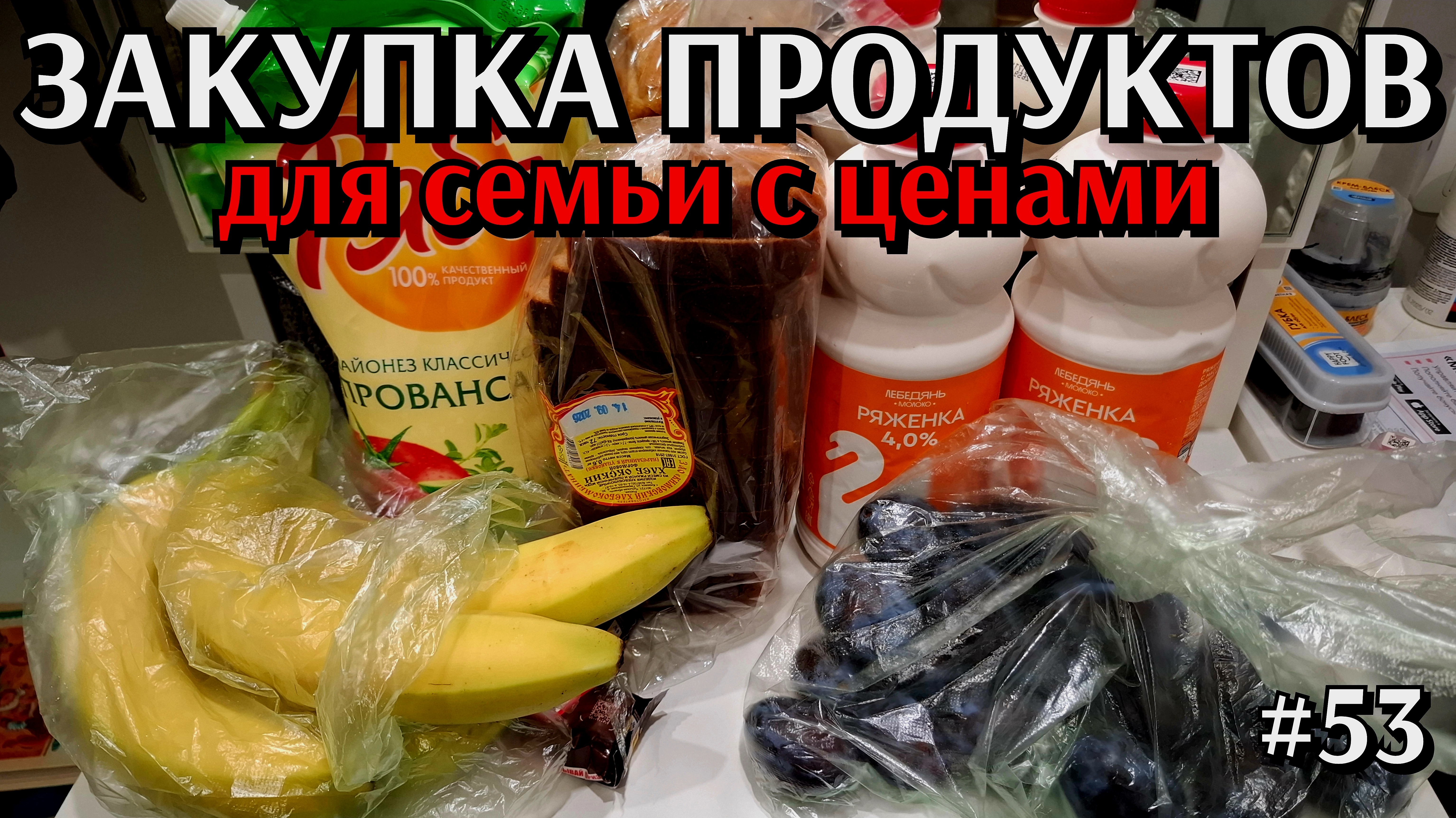 ЗАКУПКА ПРОДУКТОВ / ПОКУПКИ