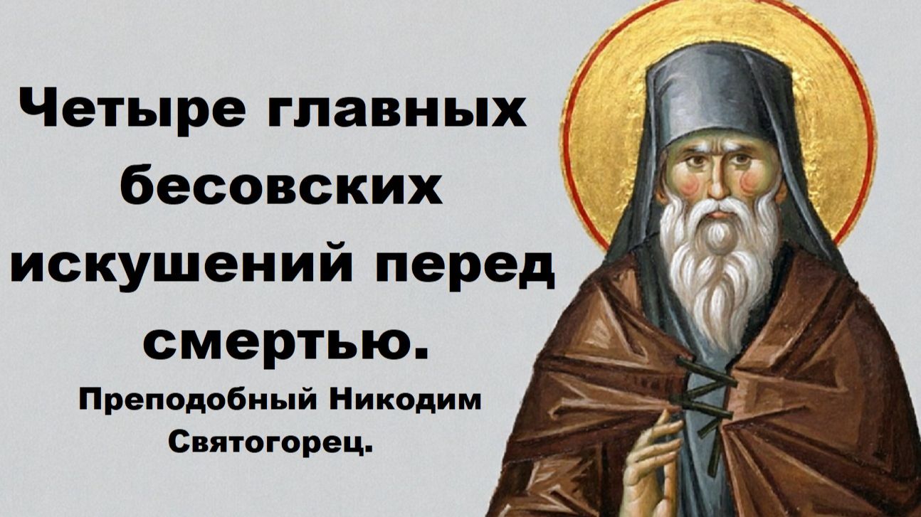 Преподобный Никодим Святогорец.