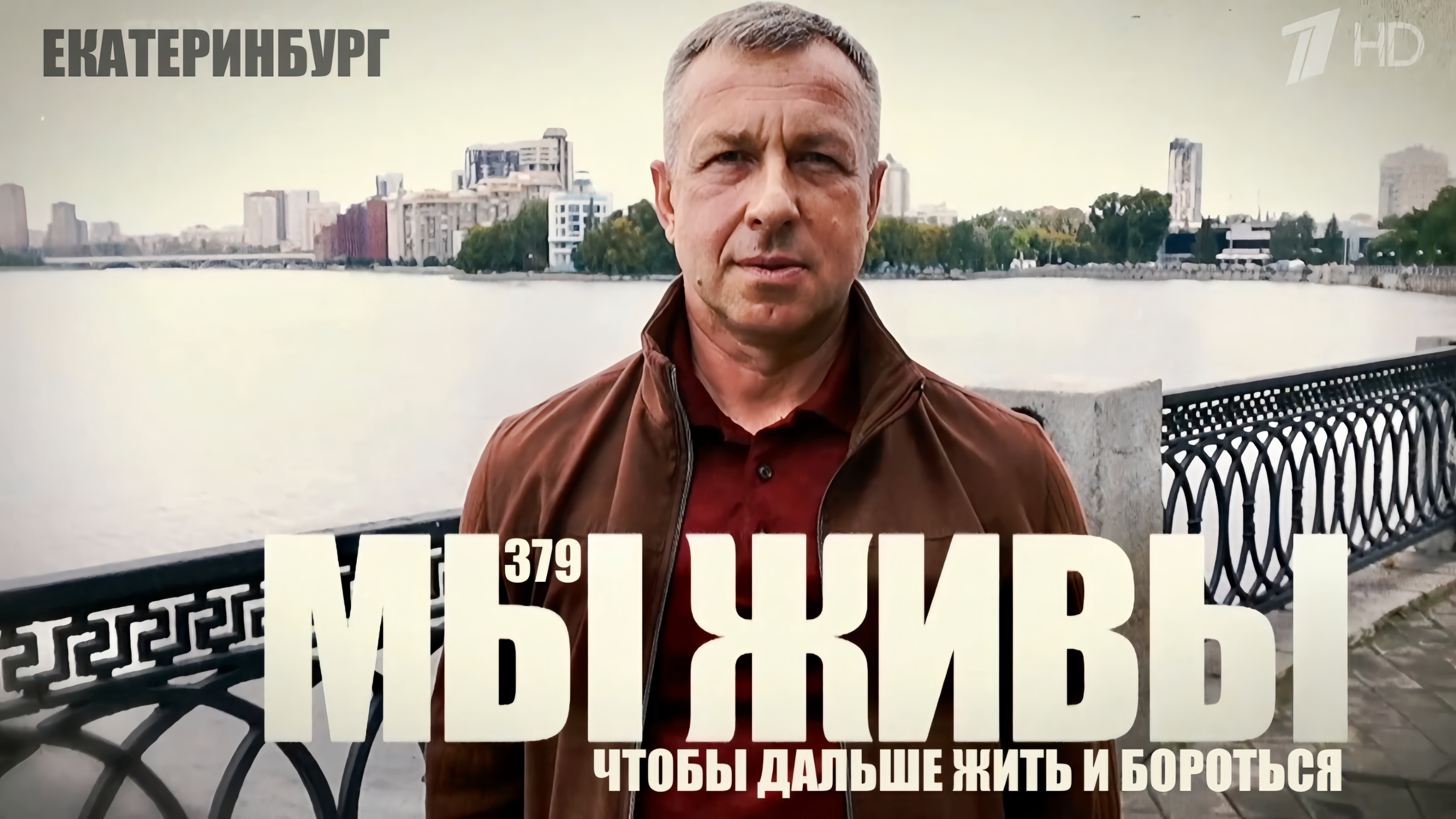 ″МЫ ЖИВЫ″ специальный проект Марьяны Наумовой и Первого канала