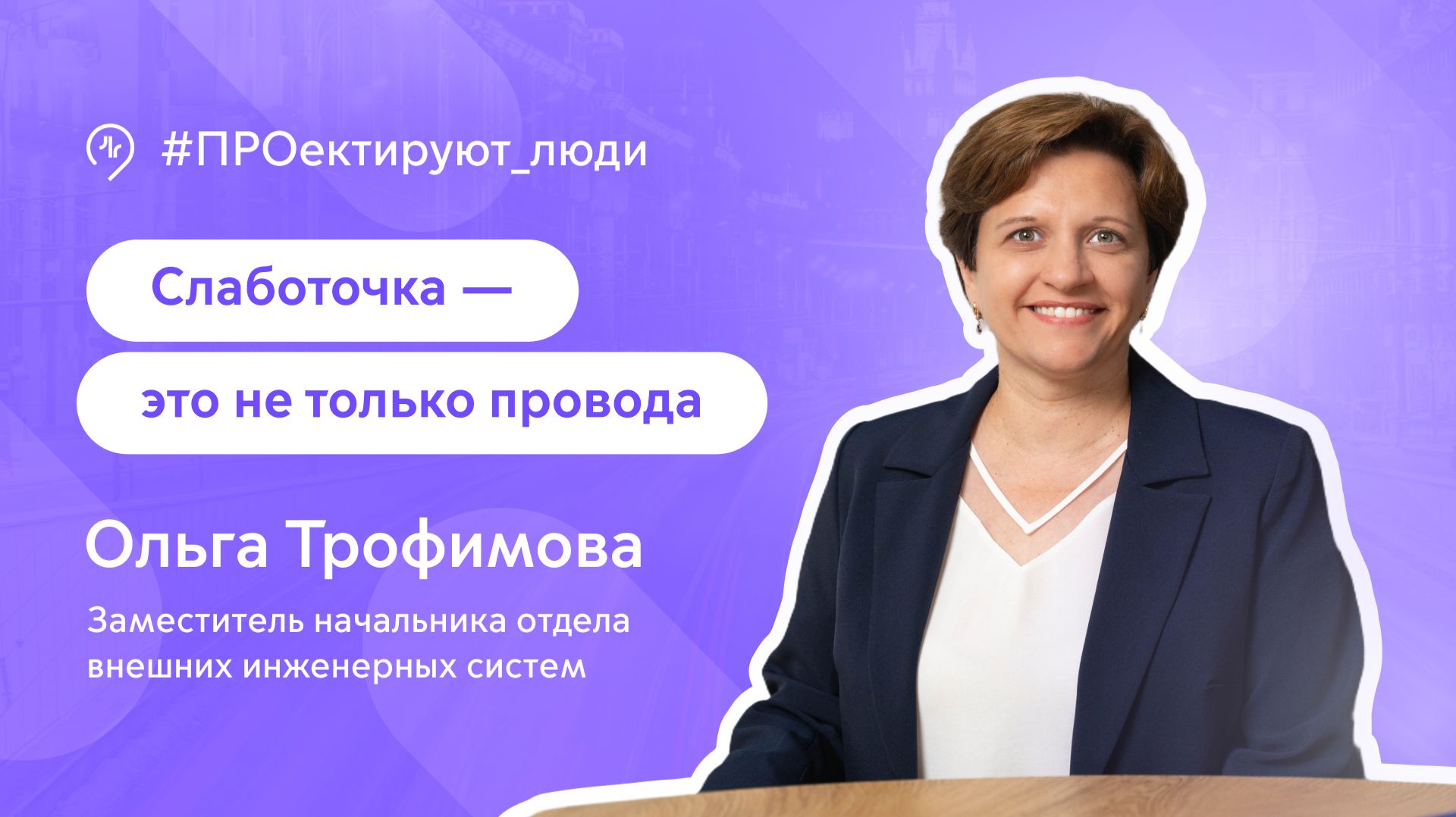 ПРОектируют люди