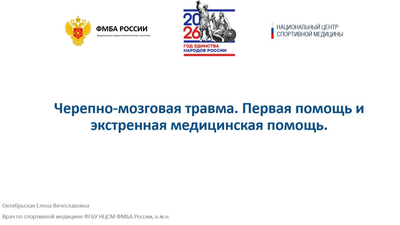 Первая помощь на объектах спорта