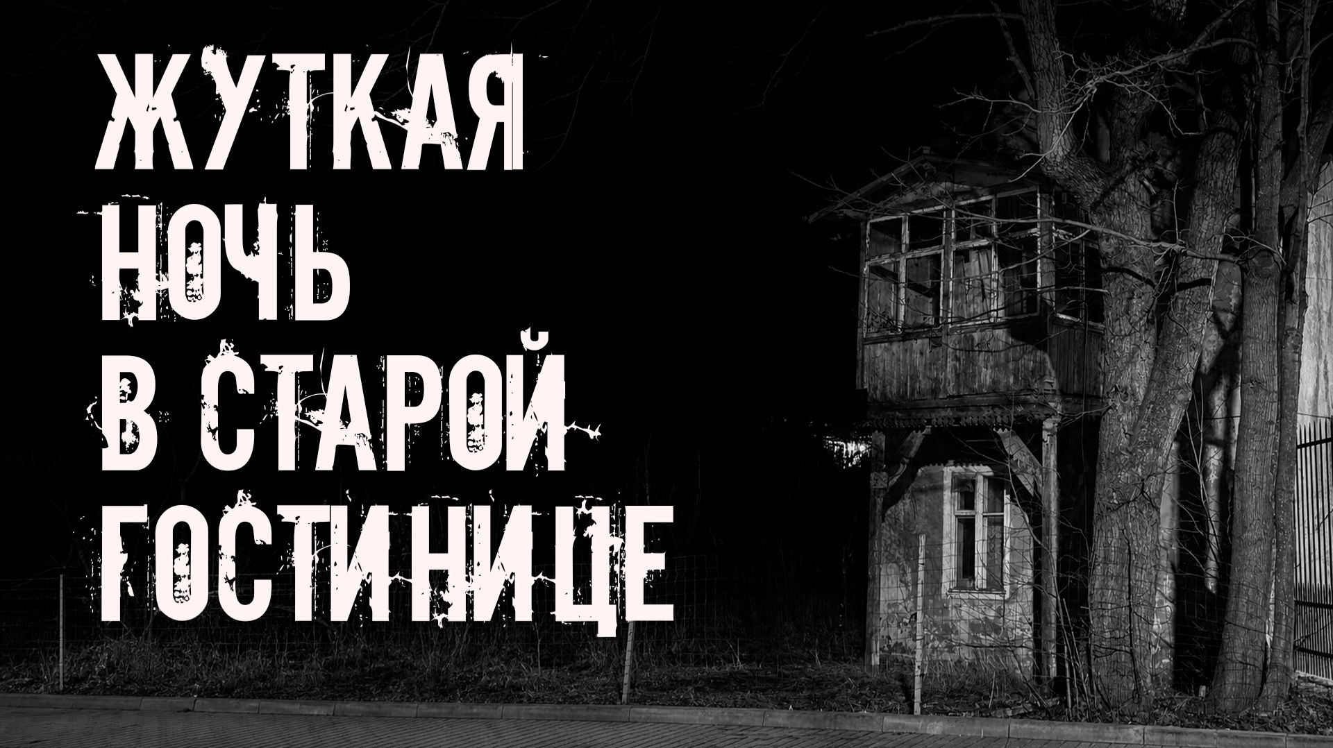 Страшилки. Шепчущий во мраке
