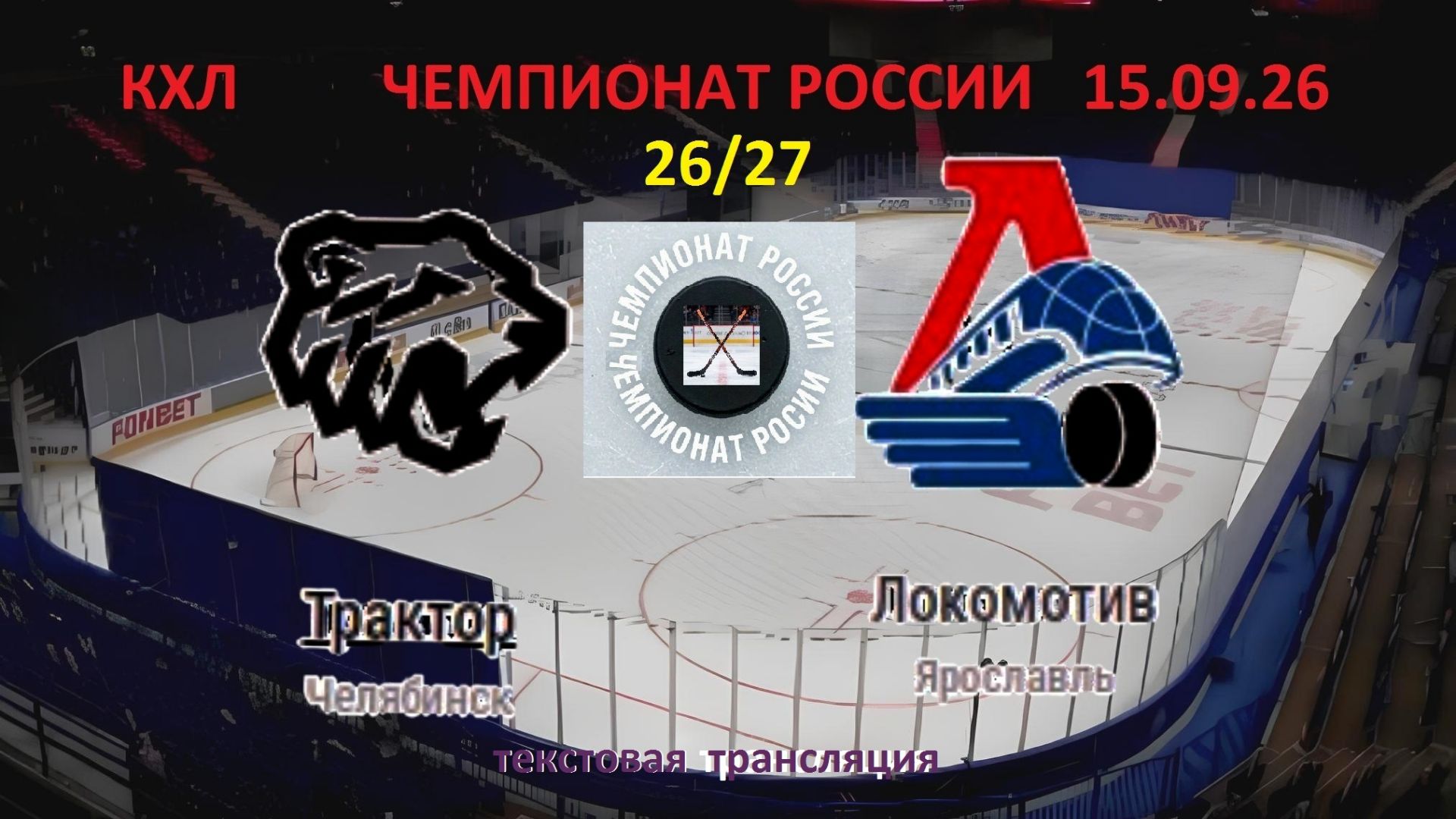 Спорт. Футбол. Хоккей. Сезон 26 / 27