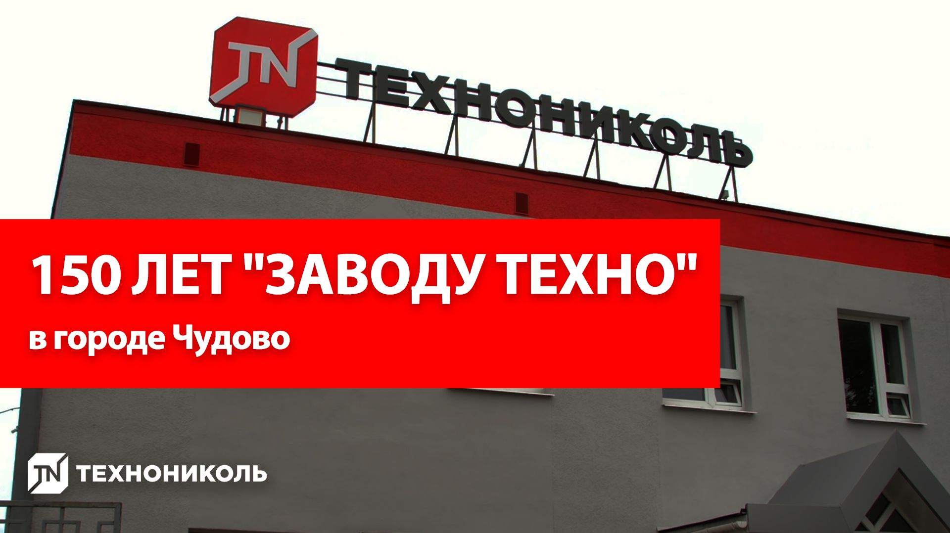 Мероприятия ТЕХНОНИКОЛЬ