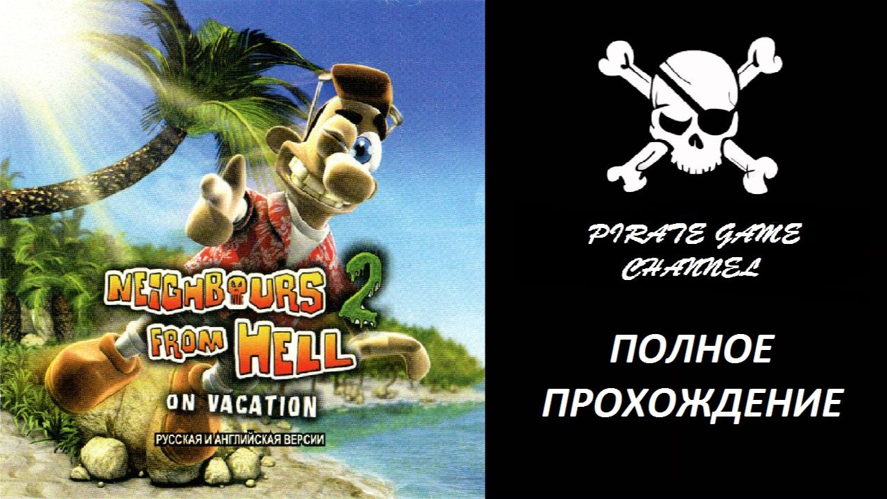 Neighbours from Hell 2: On Vacation - (Соседи из Ада 2: В Отпуске)