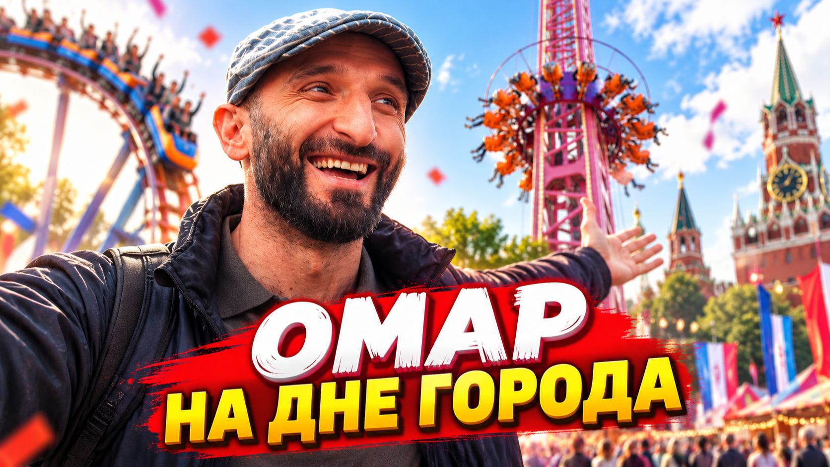 Обзоры от Омара