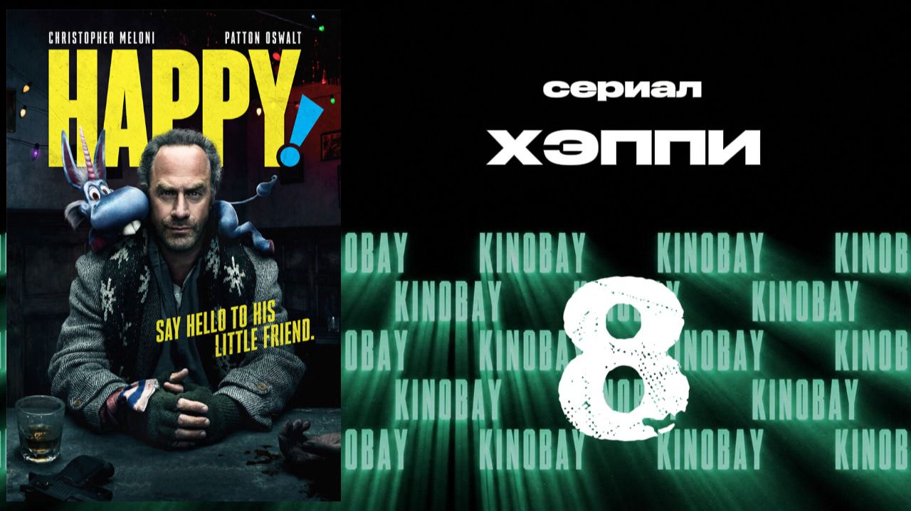 Хэппи - 2 сезон / Happy!