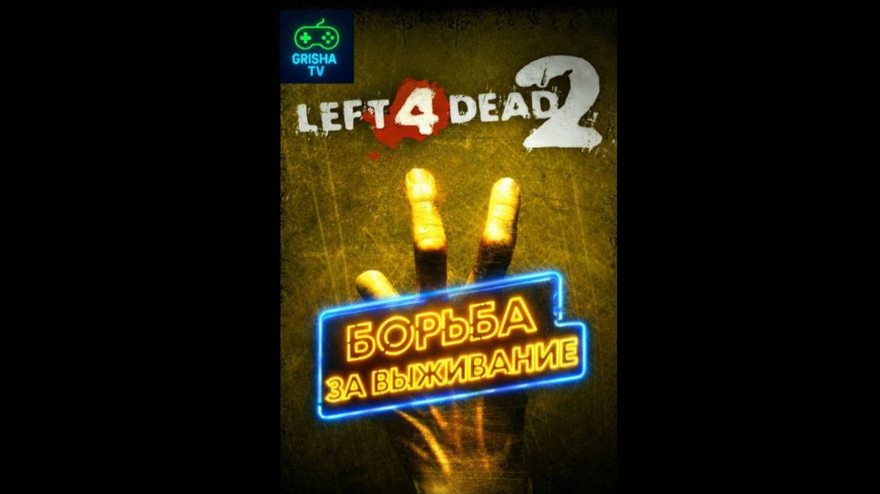 Left 4 Dead 2