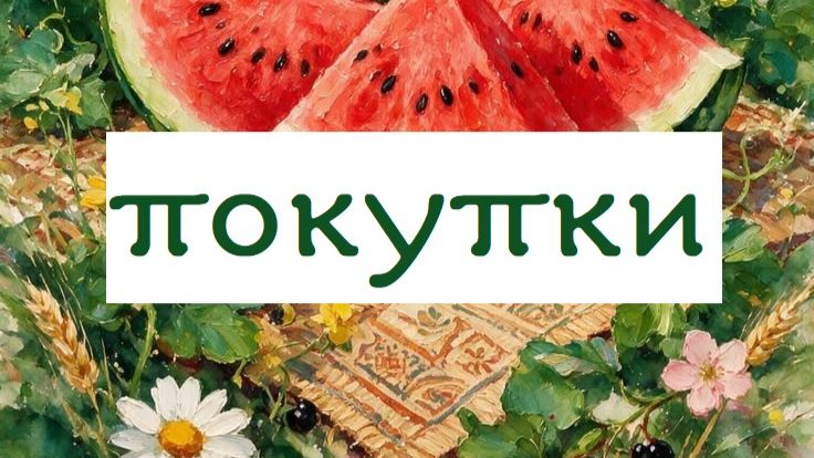 покупки