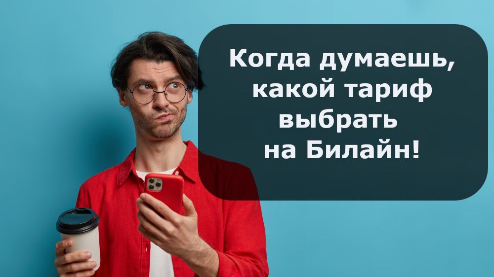 Помощь пользователям Билайн