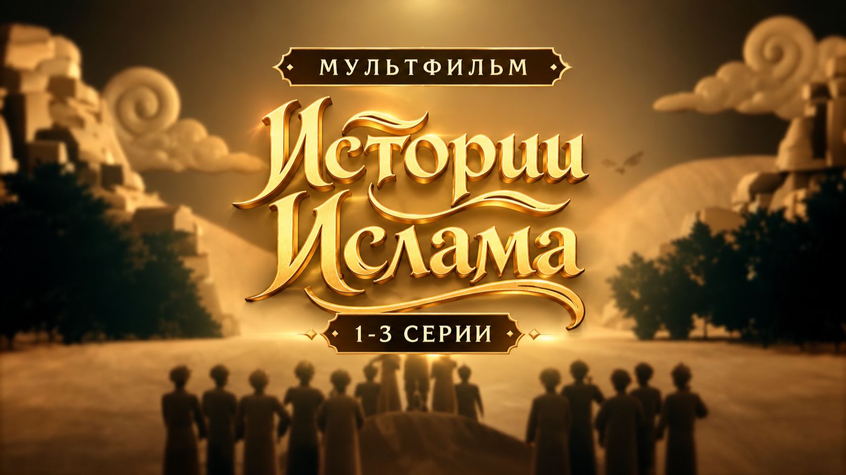 Исламские мультфильмы