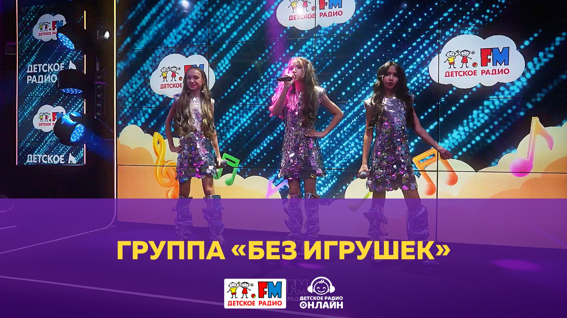 Группа «Без игрушек»: LIVE-выступления на Детском радио