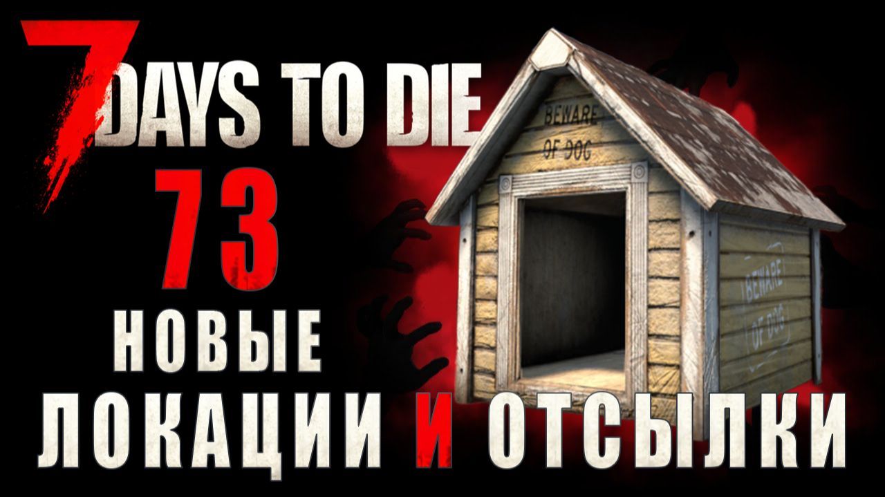 7 Days To Die • Разбор патчей • Новости • Гайды