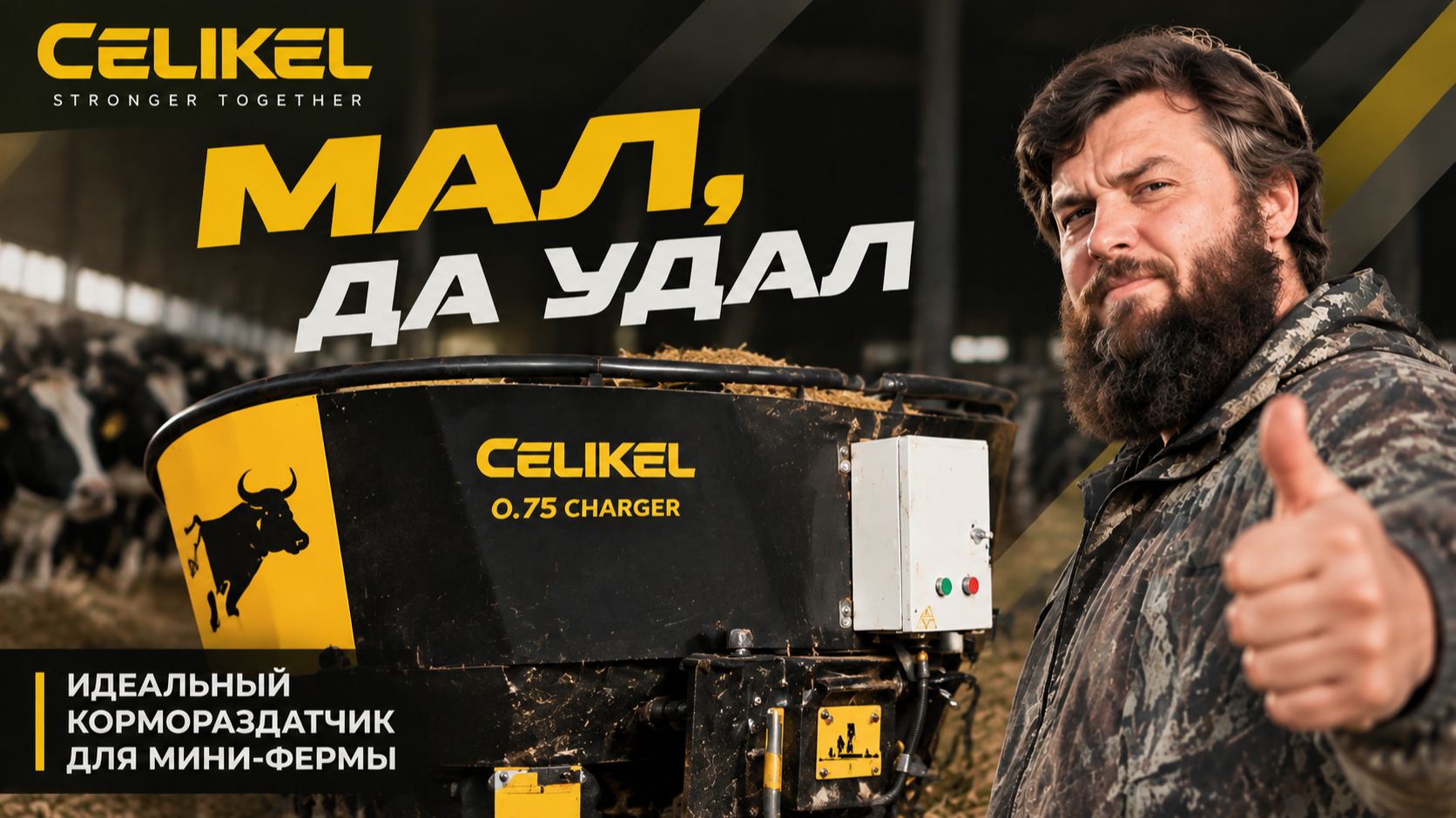 Обзор моделей вертикальных кормораздатчиков Celikel, серия Micro0,75-6 м³
