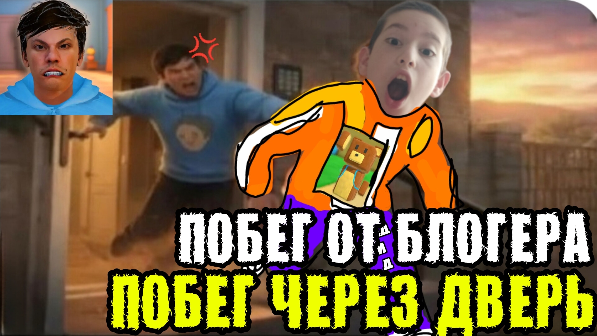 побег от блогера