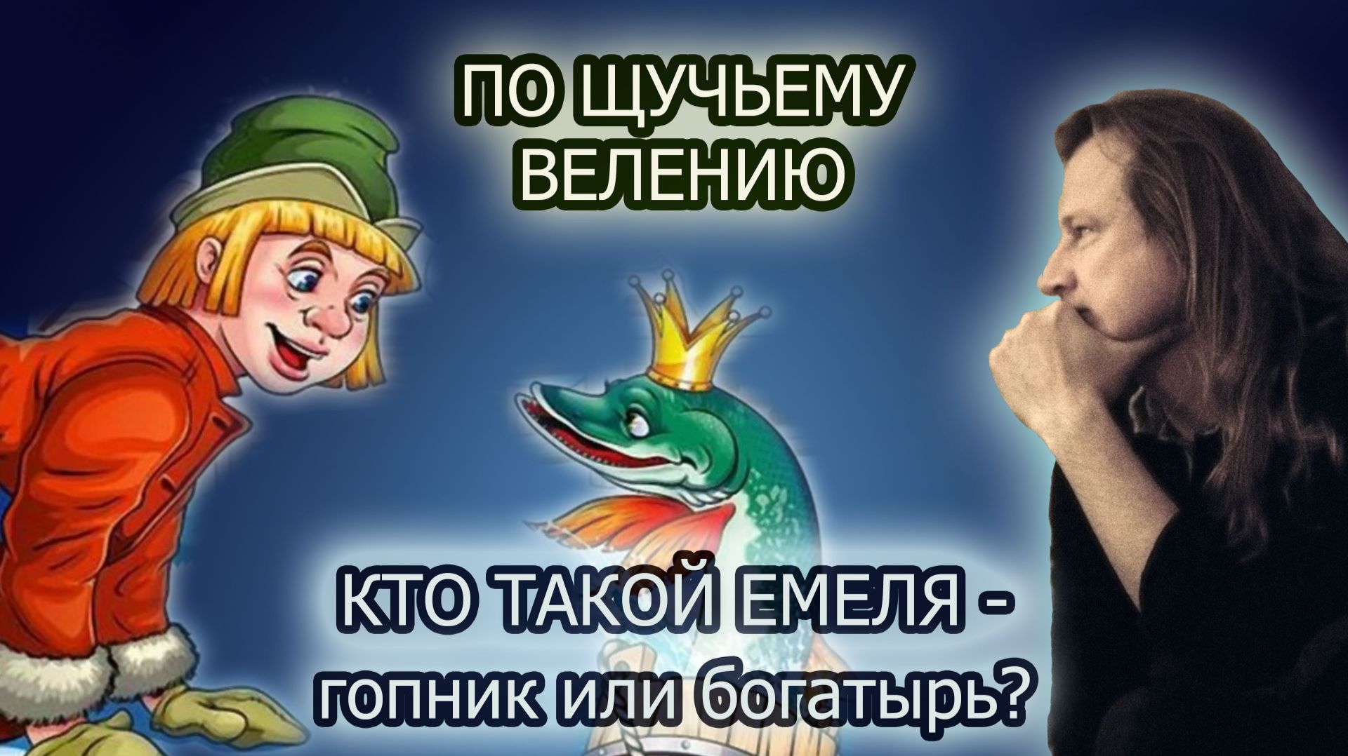 Сторителлинг (истории и сказки)
