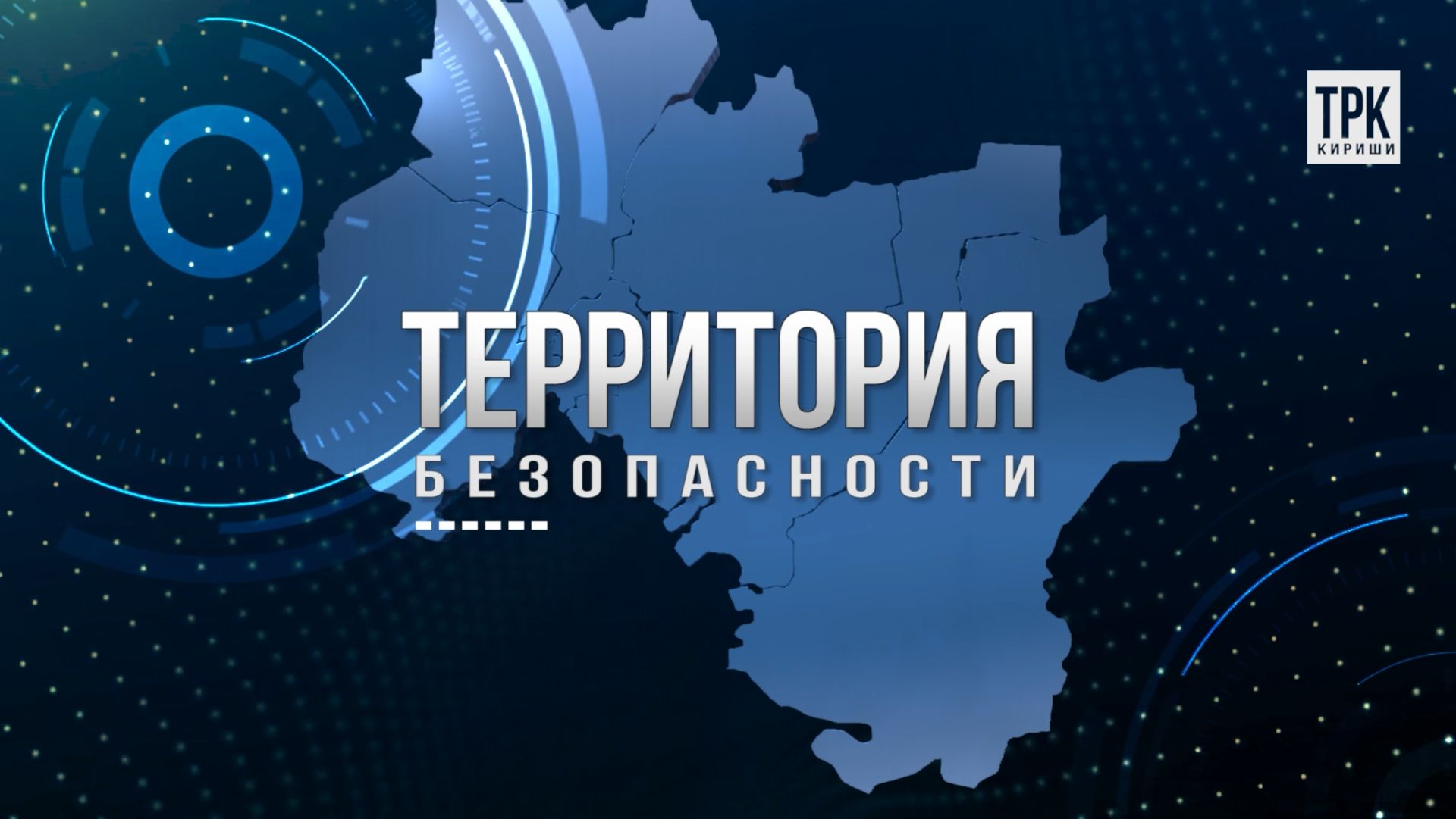 ″Территория безопасности″