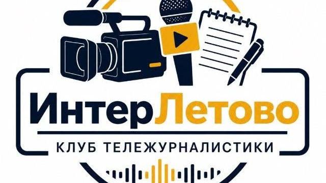 Мероприятия школы «Летово»