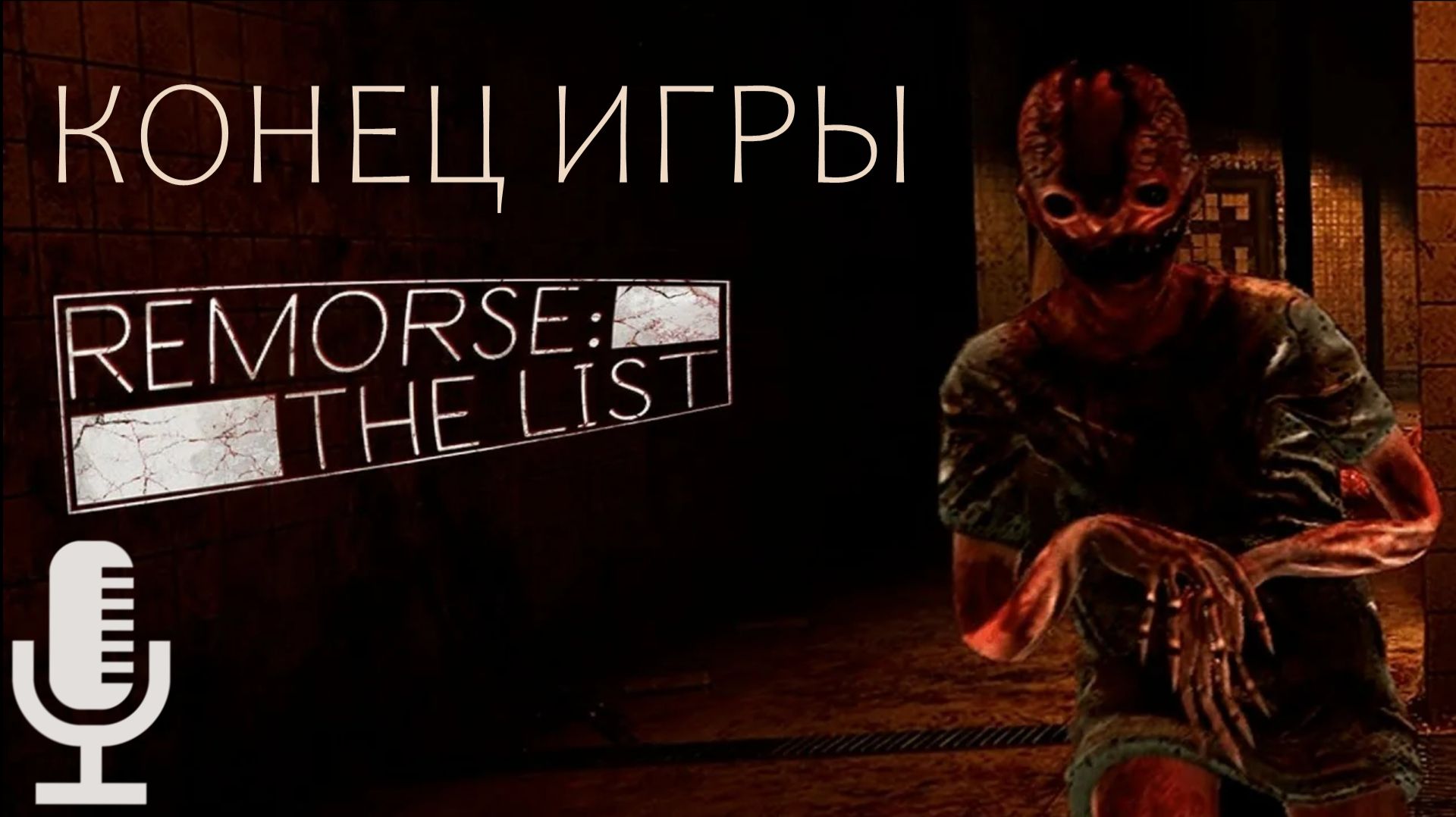 Remorse: The List