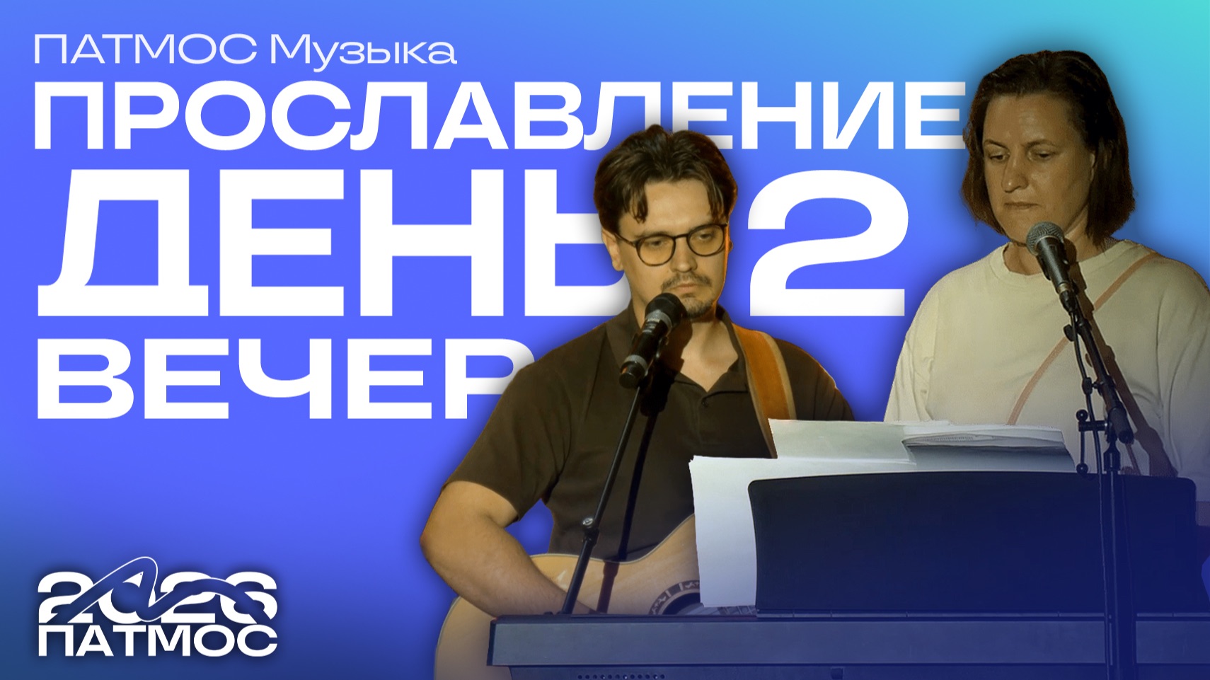 Патмос Музыка 2026