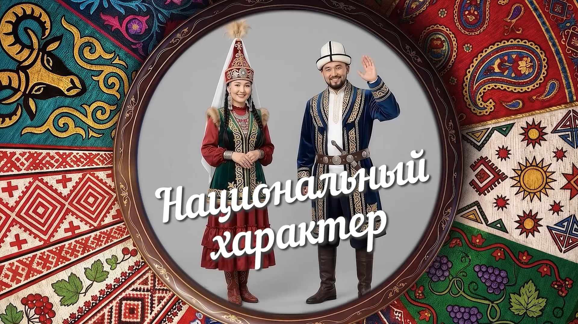 Национальный характер