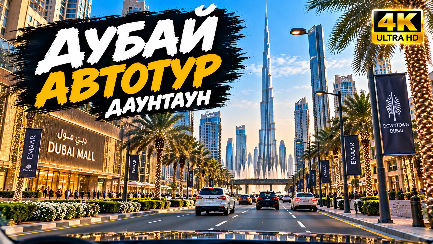 Дубай 4K Автотур 🇦🇪 | Поездка по Дубаю | Dubai Drive