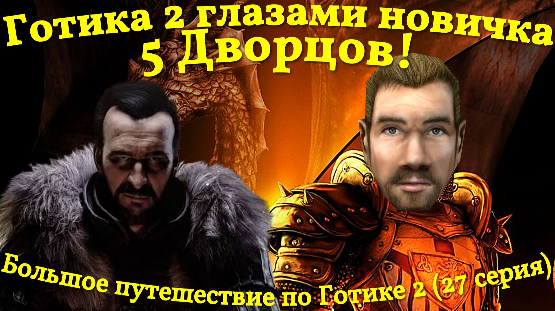 Готика 2