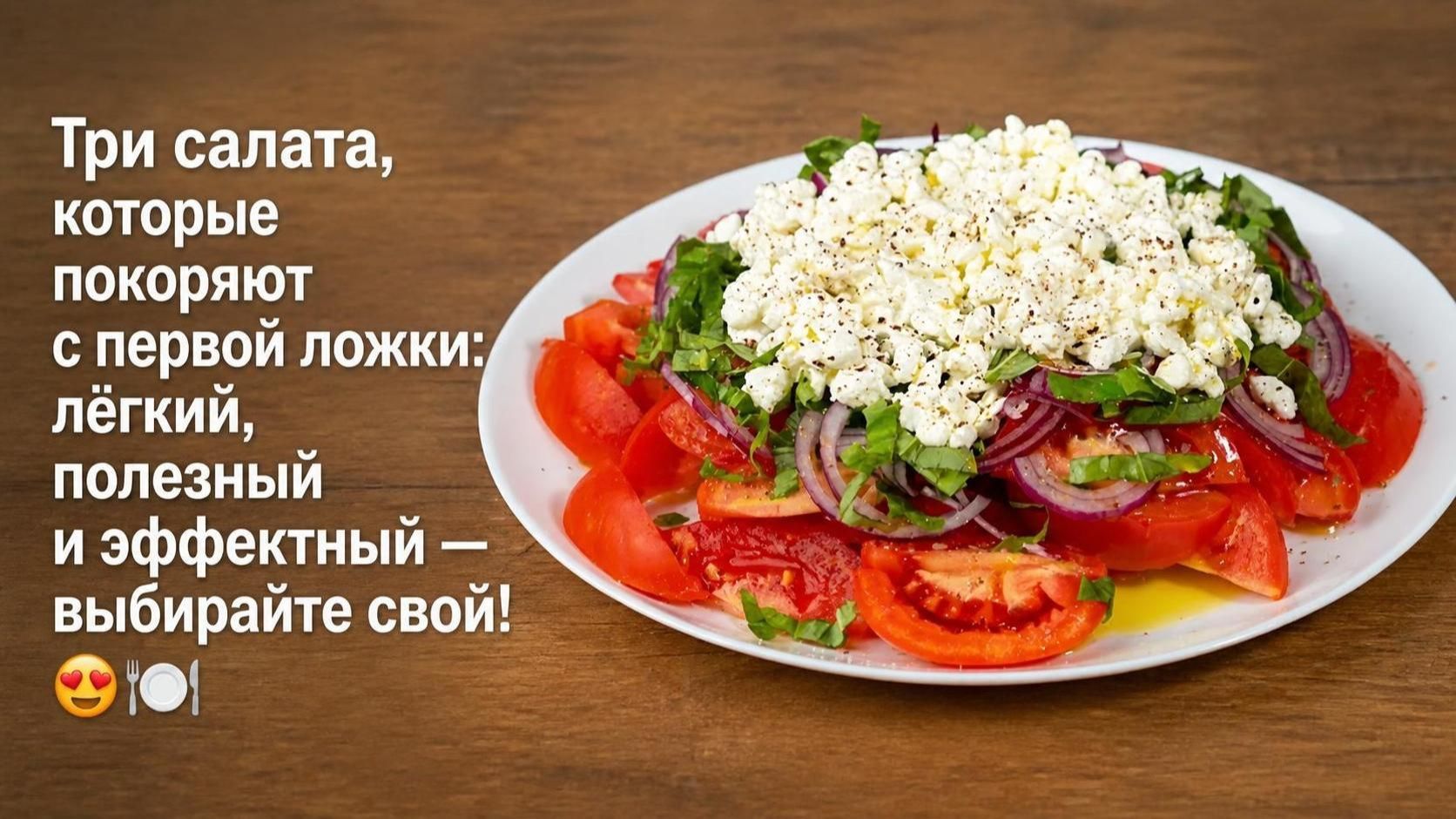 САЛАТЫ