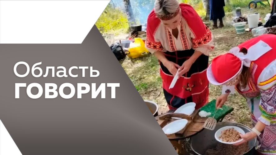 Область говорит