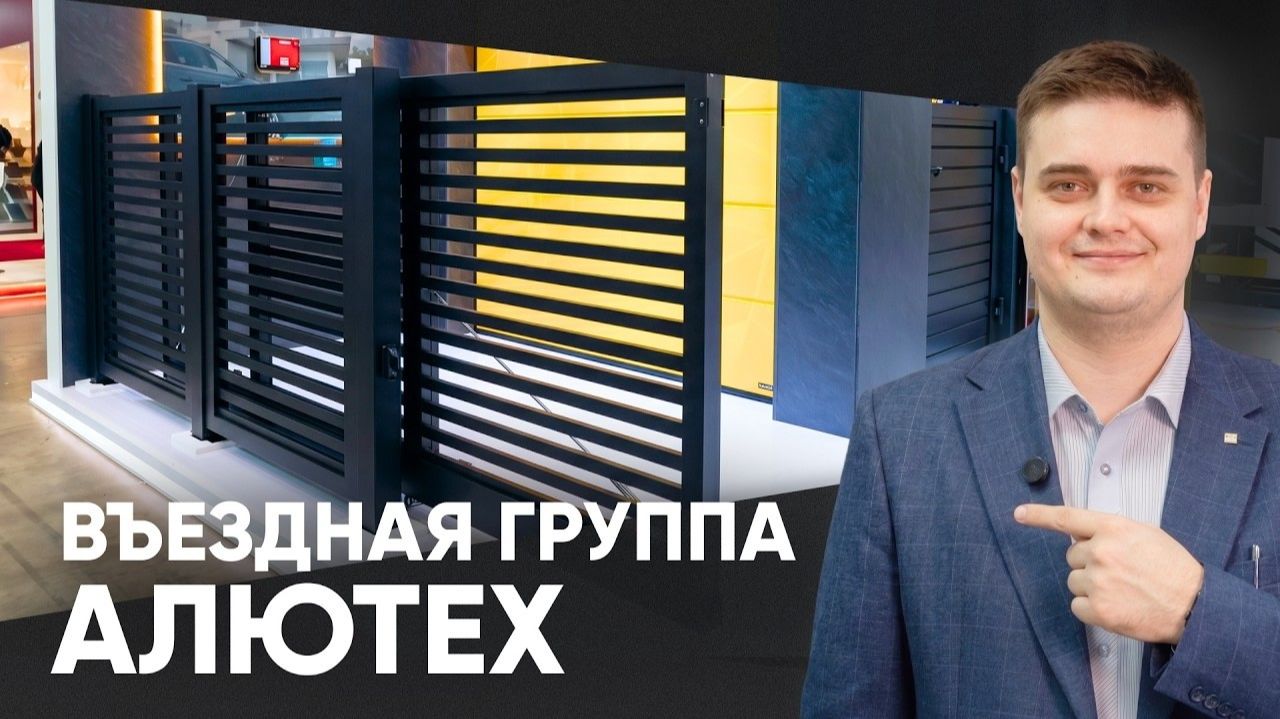 Въездные ворота АЛЮТЕХ
