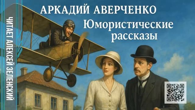 Аркадий Аверченко
