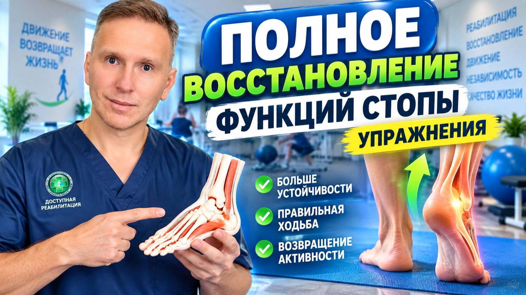 Отвисшая стопа. Как восстановить движения в голеностопном суставе.
