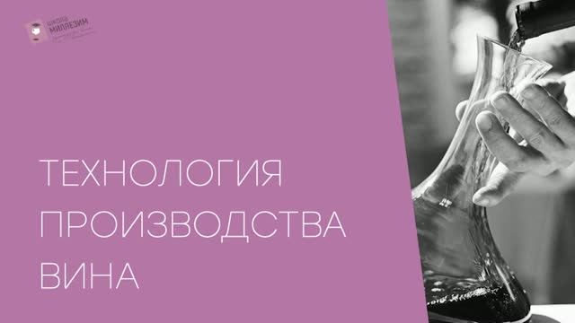 Онлайн Курс Школы Сомелье Миллезим
