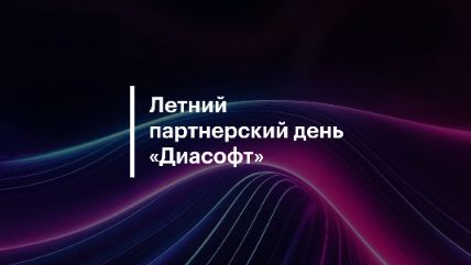 Репортажи о ″Диасофт″