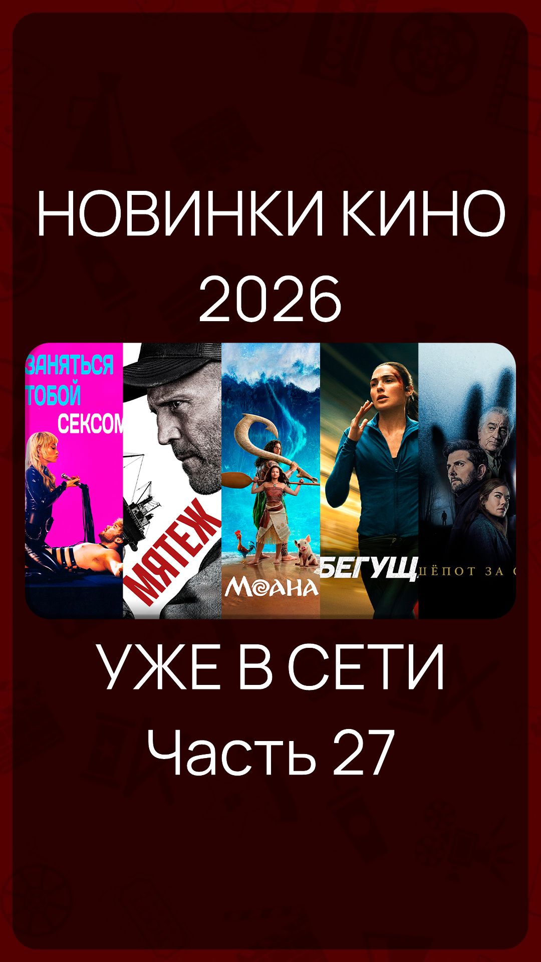 Новинки Кино 2026