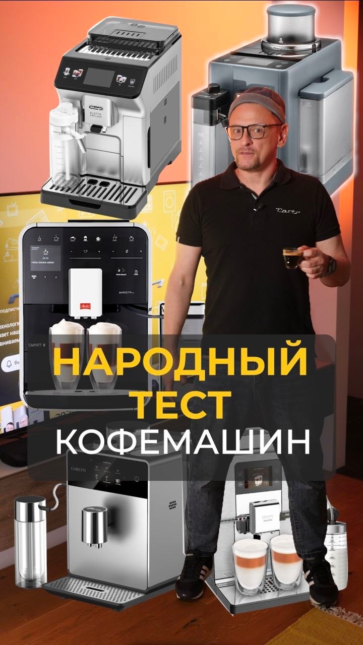 Кофемашины и кофеварки
