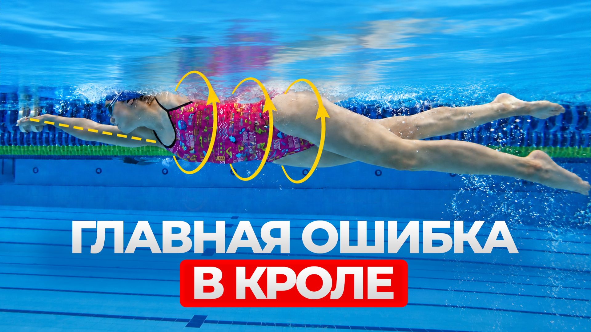 Техника плавания кролем