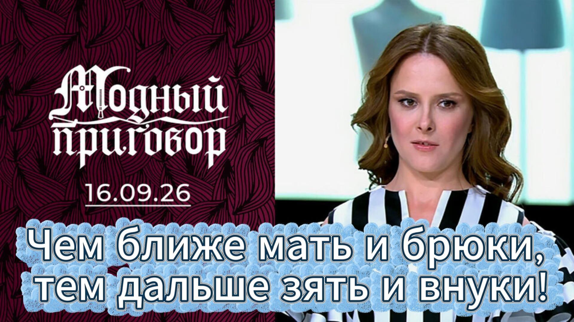 Модный Приговор!