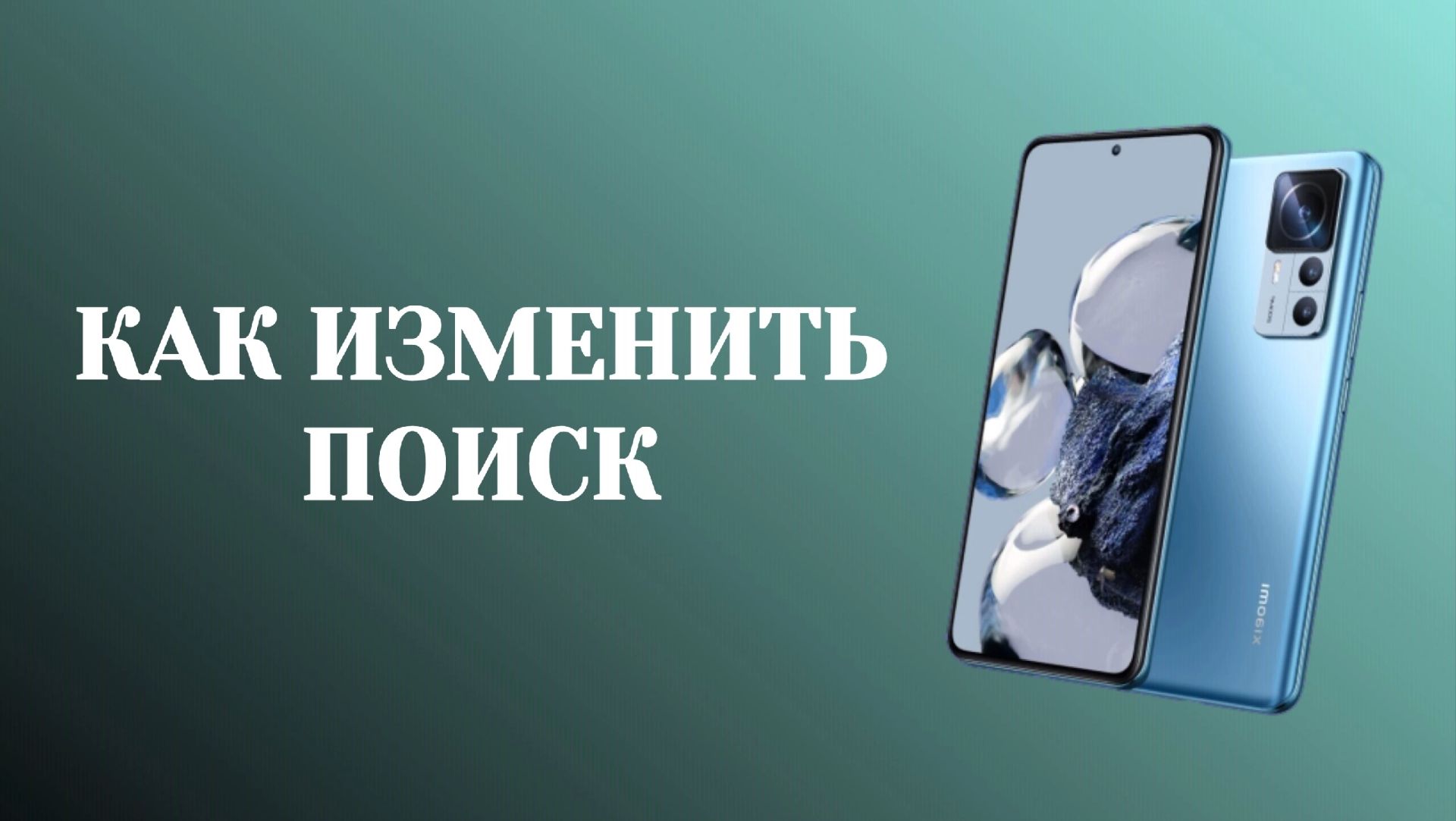 Телефон Андроид ➟