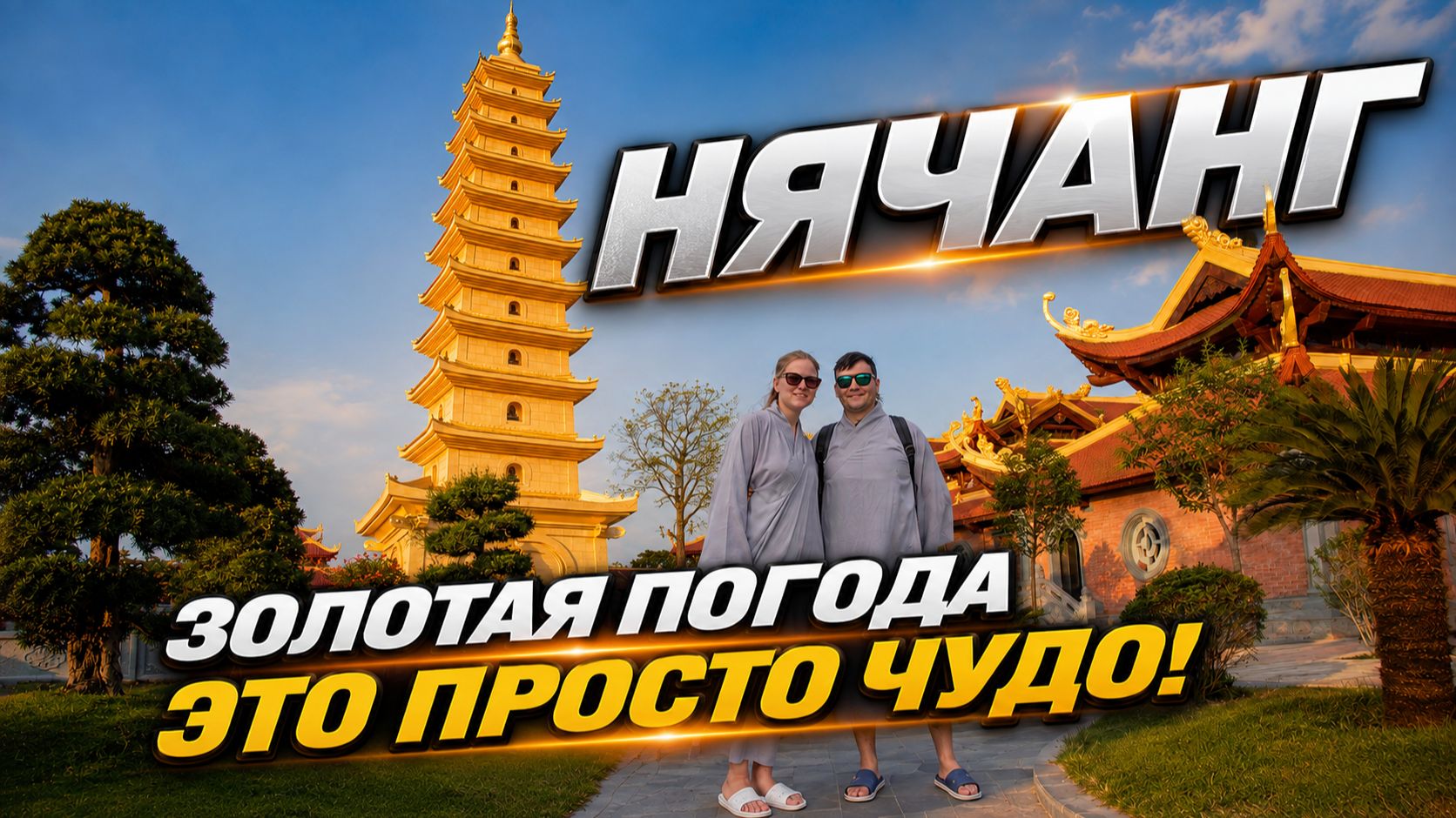 Нячанг, Вьеннам