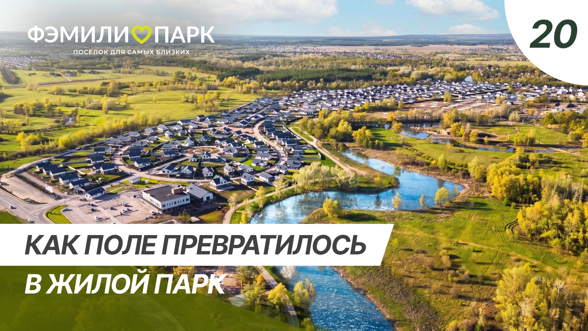 Family Park - поселок для самых близких