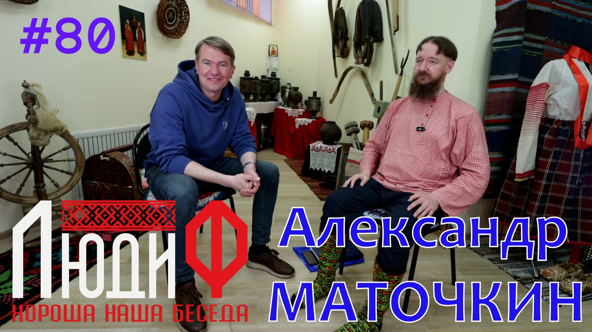 Люди Ф. Хороша наша беседа