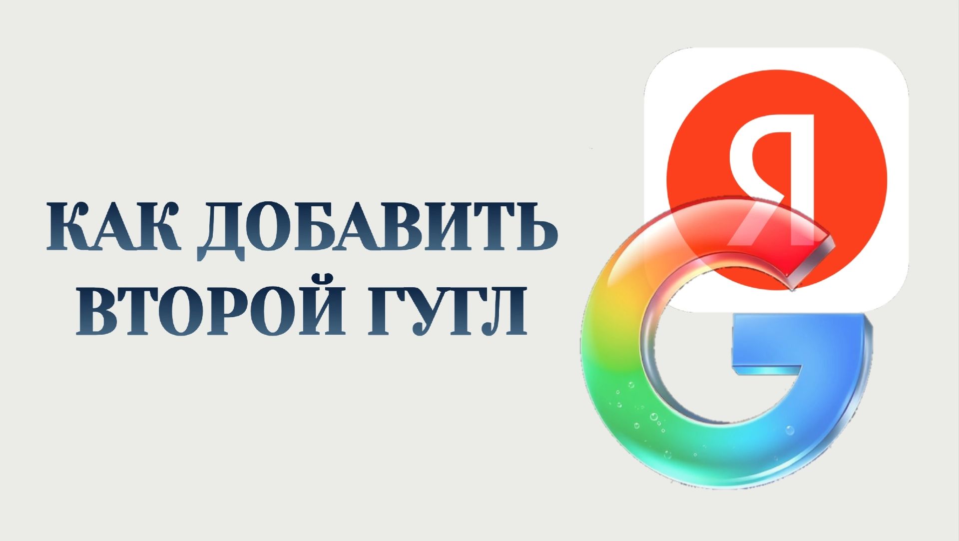Гугл (Google) ➟