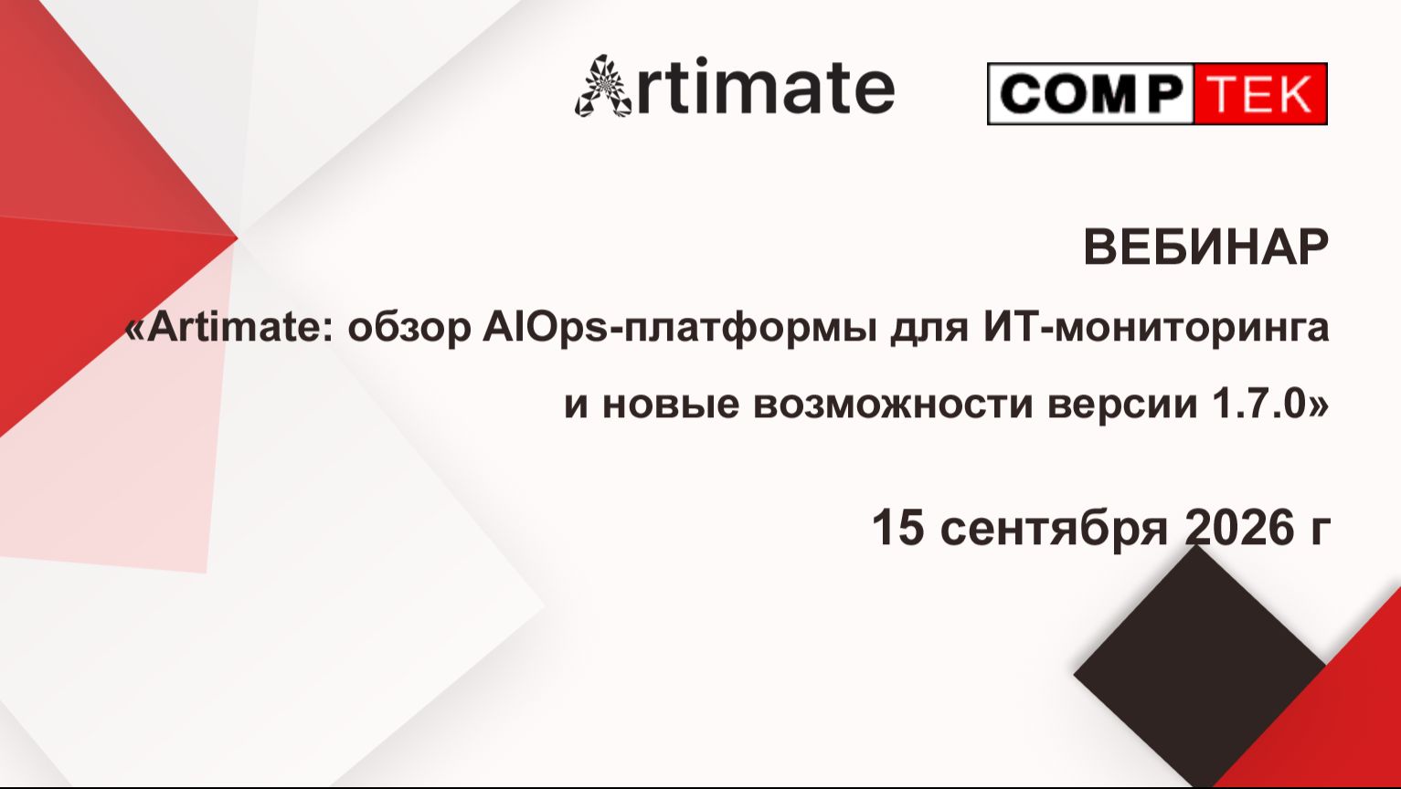 Вебинары CompTek