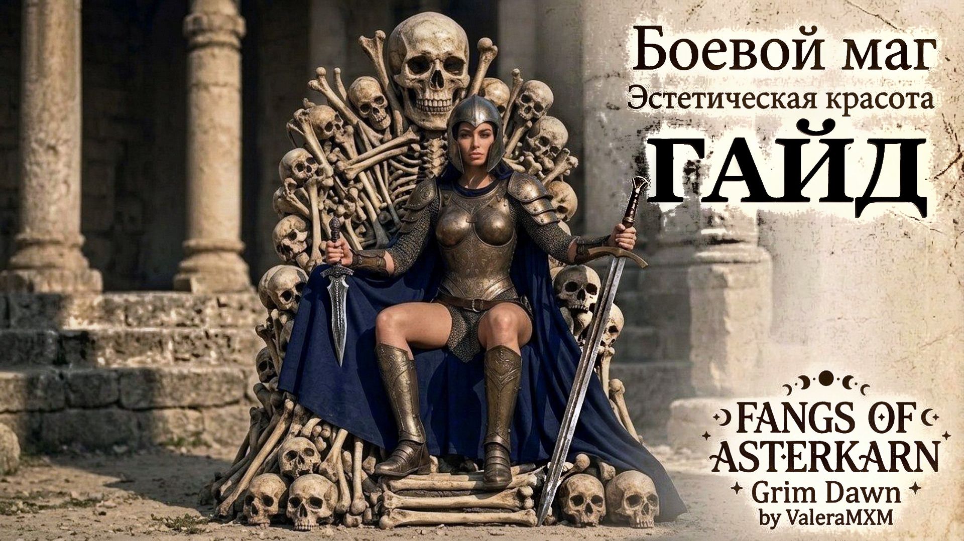 БОЕВОЙ МАГ (Солдат и Арканист) Дуалы Стихийный Урон! ПАТЧ 1.3.0.8 Fangs of Asterkarn GRIM DAWN