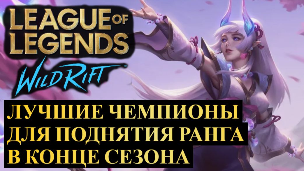 League of Legends Wild Rift - Гайд, обучение, обновление