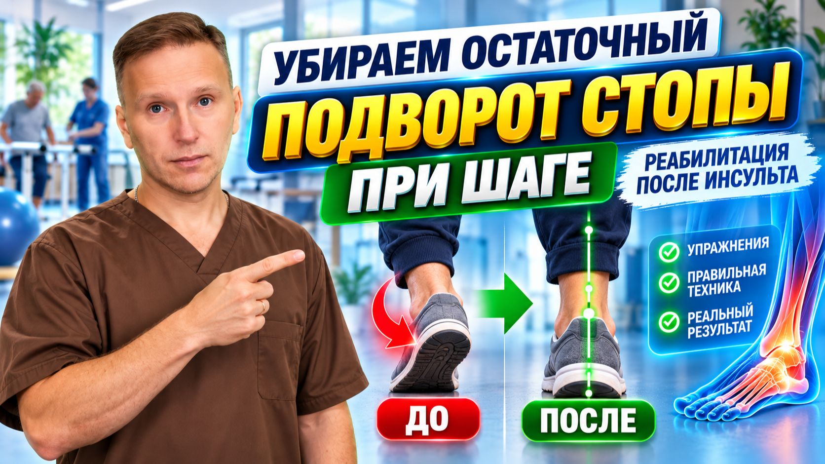 Отвисшая стопа. Как восстановить движения в голеностопном суставе.